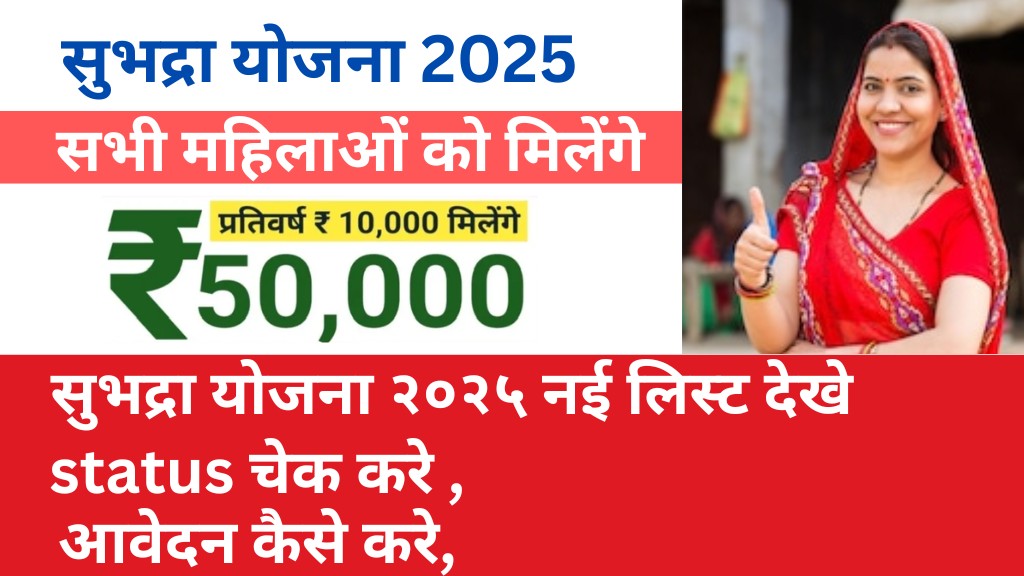 Subhadra Yojana 2025 Status Check|Subhadra Yojana List 2025 odisha