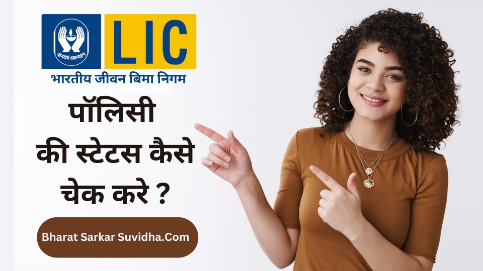 How to LIC Policy Status Check