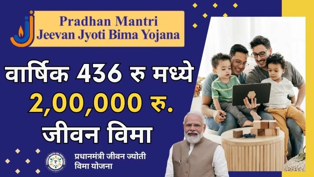 Pradhanmantri Jeevan Jyoti Bima Yojana in marathi